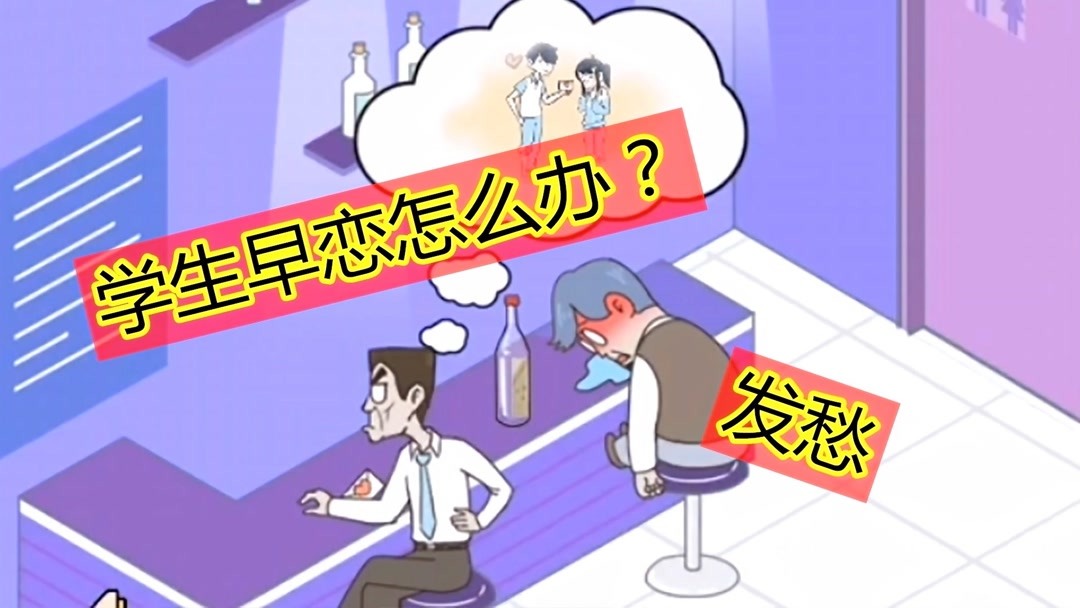 老师你听我解释:班里学生早恋怎么办?操心班主任酒吧买醉