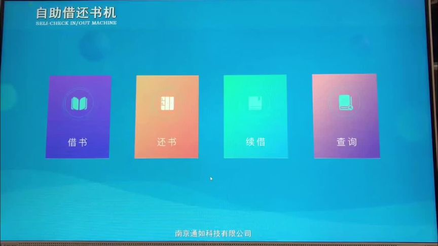 通如rfid图书管理系统#图书馆 #图书管理系统 #图书借阅