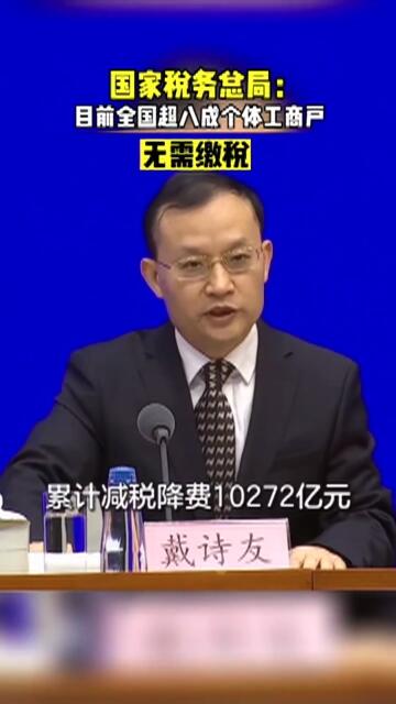 国家税务总局:目前全国超八成工商个体户无需缴税 #纳税