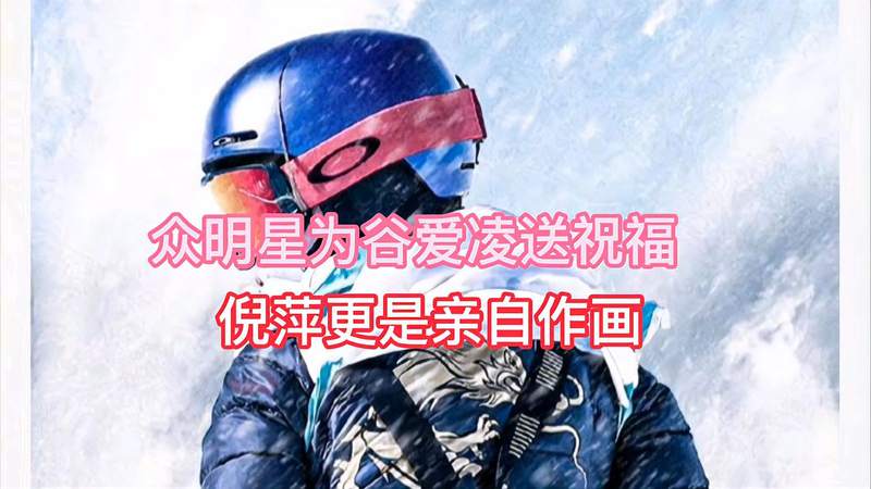 众星祝贺谷爱凌再次夺冠,倪萍更是亲自作画相送