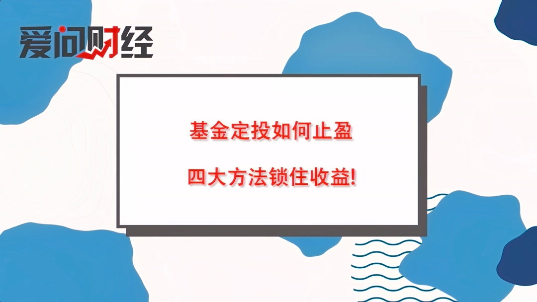 基金定投如何止盈，四大方法锁住收益!