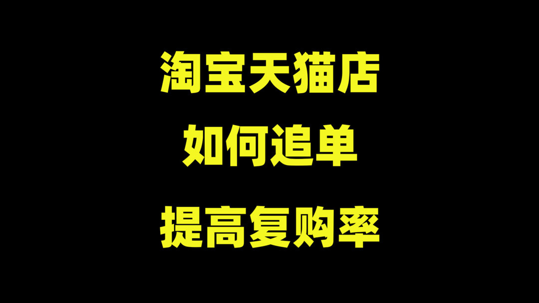 淘宝天猫店,已经付款的买家,如何进行追单,提高店铺复购率?