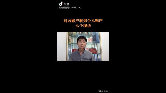 对公账户如安全转入私人账户
