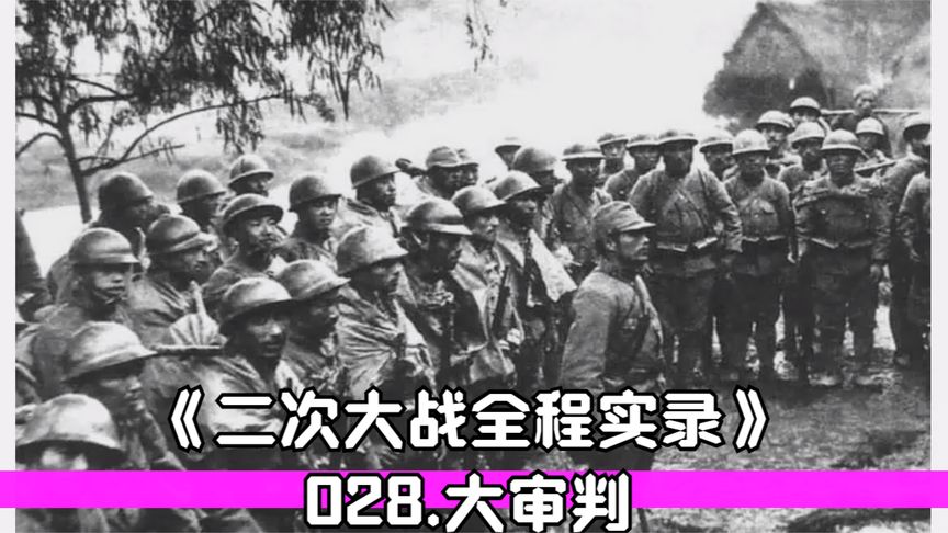 《二次大战全程实录》028.大审判