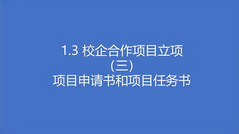 校企合作--项目立项项目申请书和项目任务书