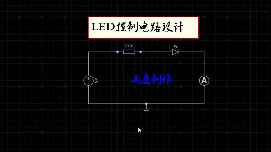 手把手教你做LED控制电路(视频动态仿真)