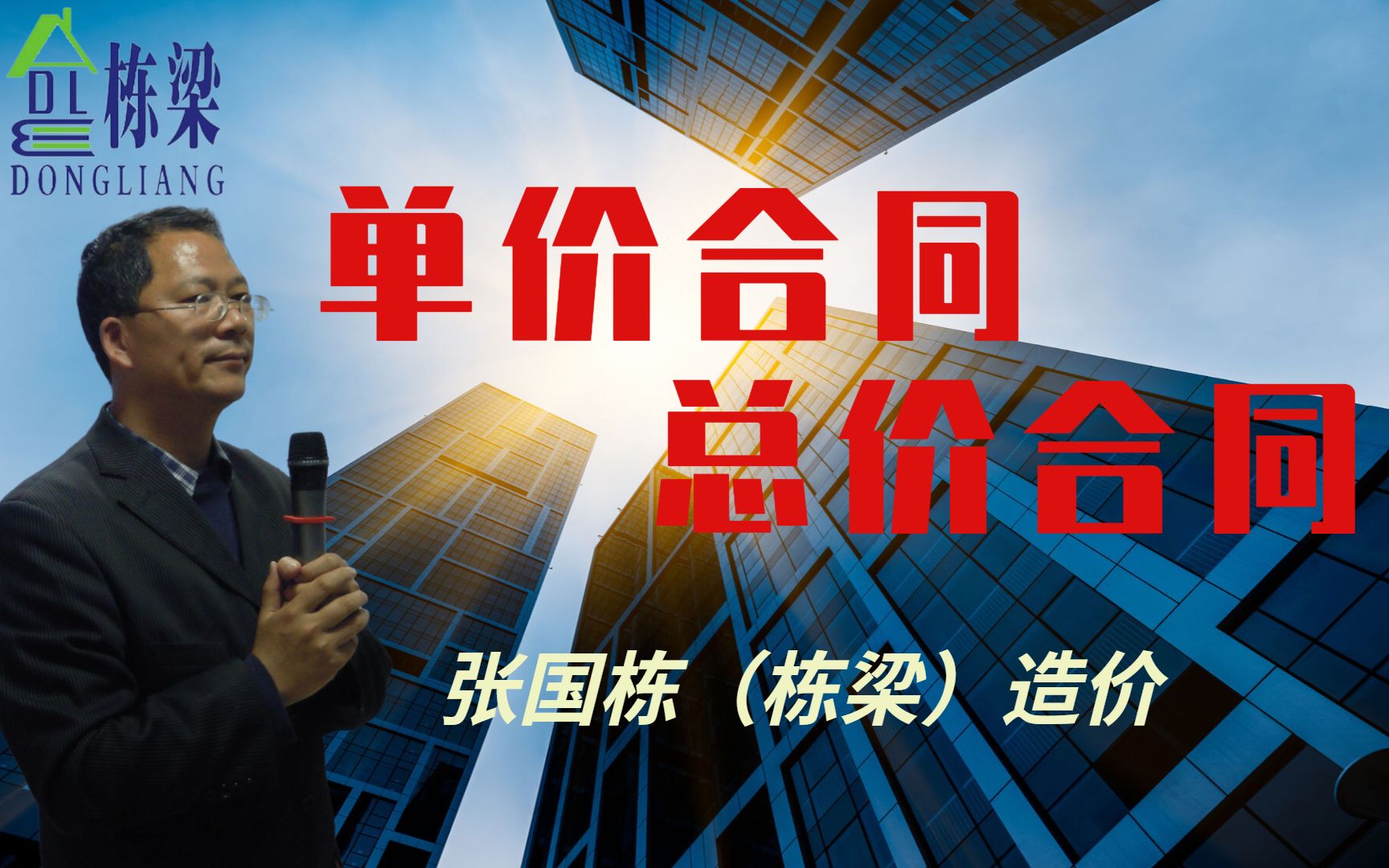 张国栋(栋梁)造价:单价合同与总价合同工程量的区别