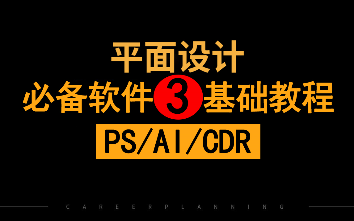 从0基础开始成为平面设计师,必备3大软件基础全套教程PS/AI/CDR