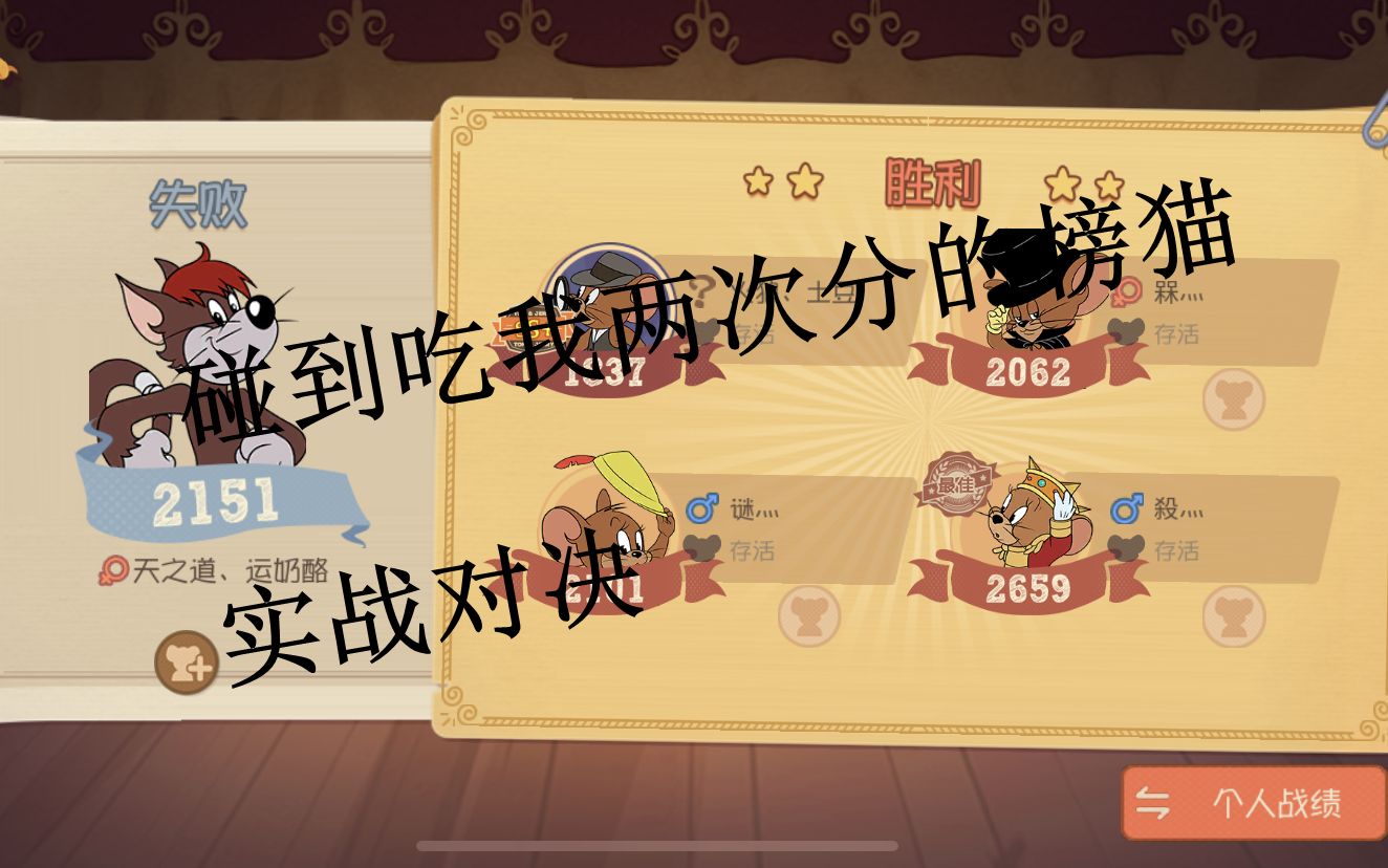 【猫和老鼠手游】碰到吃过我两次分的猫榜45 有秒飞情况下0飞 实战...