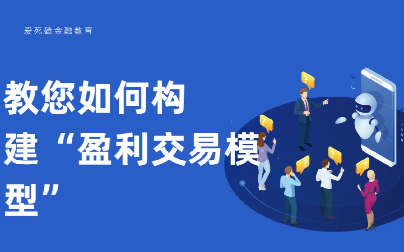 教你如何构建“盈利交易模型“