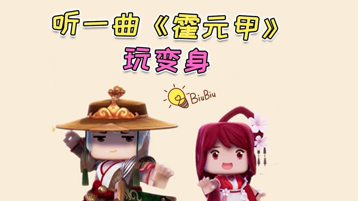迷你世界《花语程行2》花絮:花小楼和程锦衣也来玩变身!