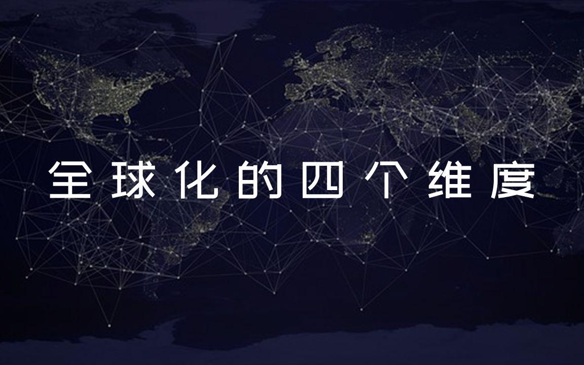 《现代性的后果》NO.007 全球化的四个维度