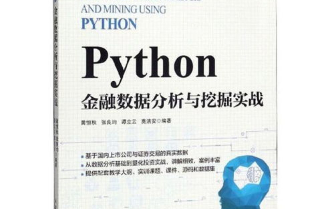 【python金融数据分析,大佬带你升职加薪】3天快速入门python金融...