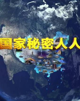 ...首部保密工作公益宣传片来啦!】国家秘密关乎国家安全、社会稳定、...