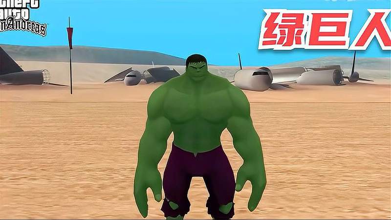模拟游戏:我的世界的绿巨人VS圣安地列斯的绿巨人