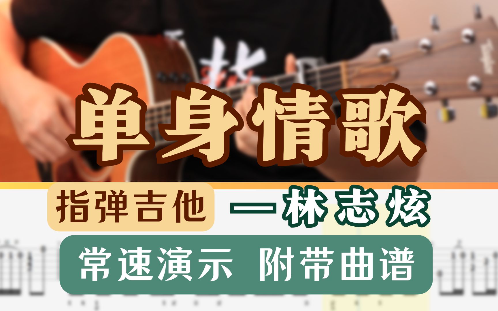 《单身情歌》林志炫|指弹吉他演示完整版附谱|难度:3☆