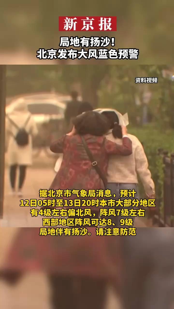 #局地有扬沙!北京发布大风蓝色预警