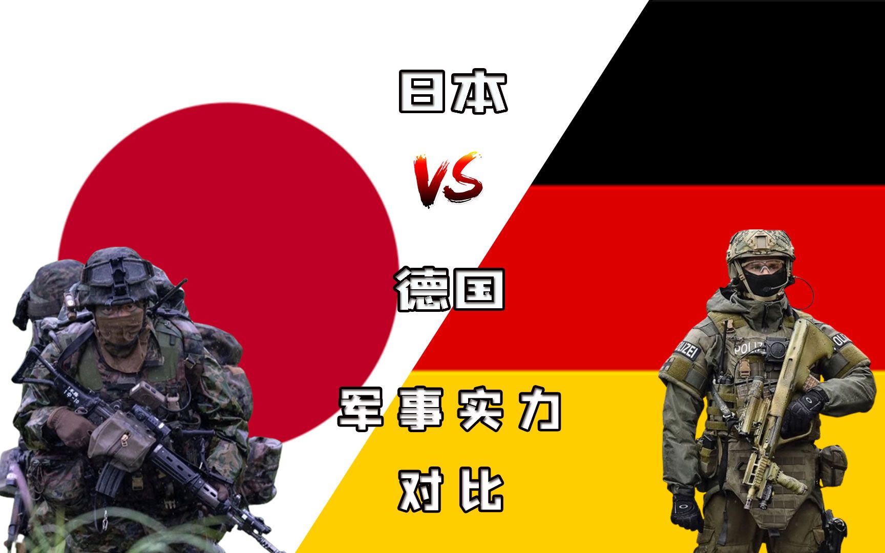2022德国VS日本军事实力对比
