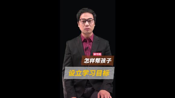 育 育 孩子学习没有动力?先来定个小目标