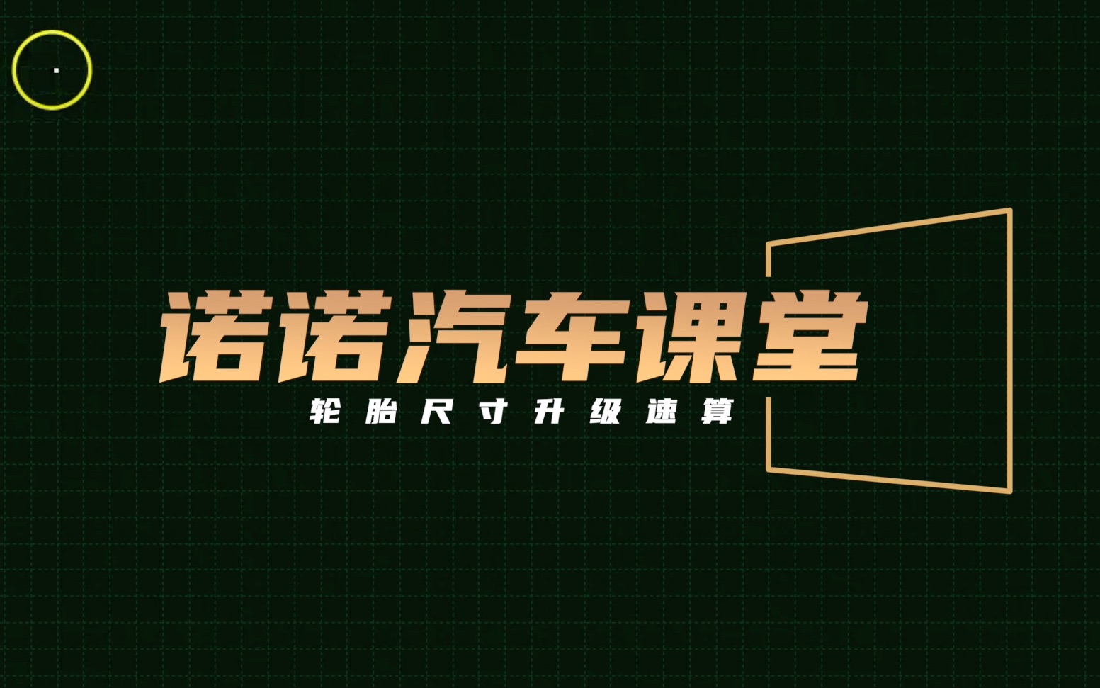 【诺总科普】轮胎尺寸升级速算。