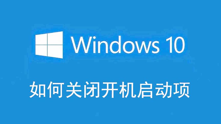 win10如何关闭开机启动项