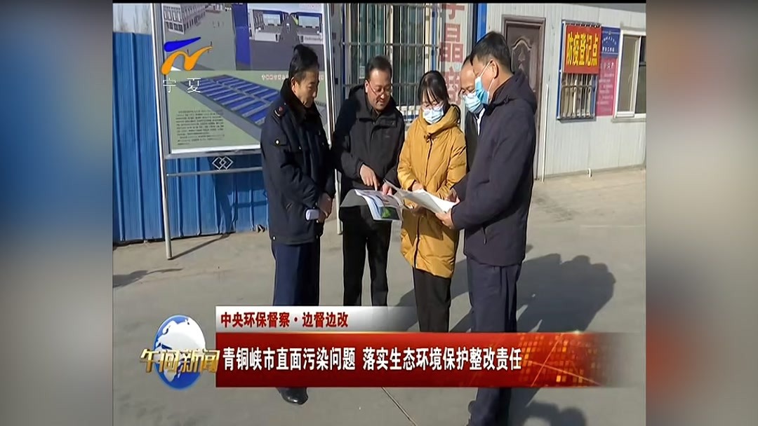   青铜峡市直面污染问题 落实生态环境保护整改责任