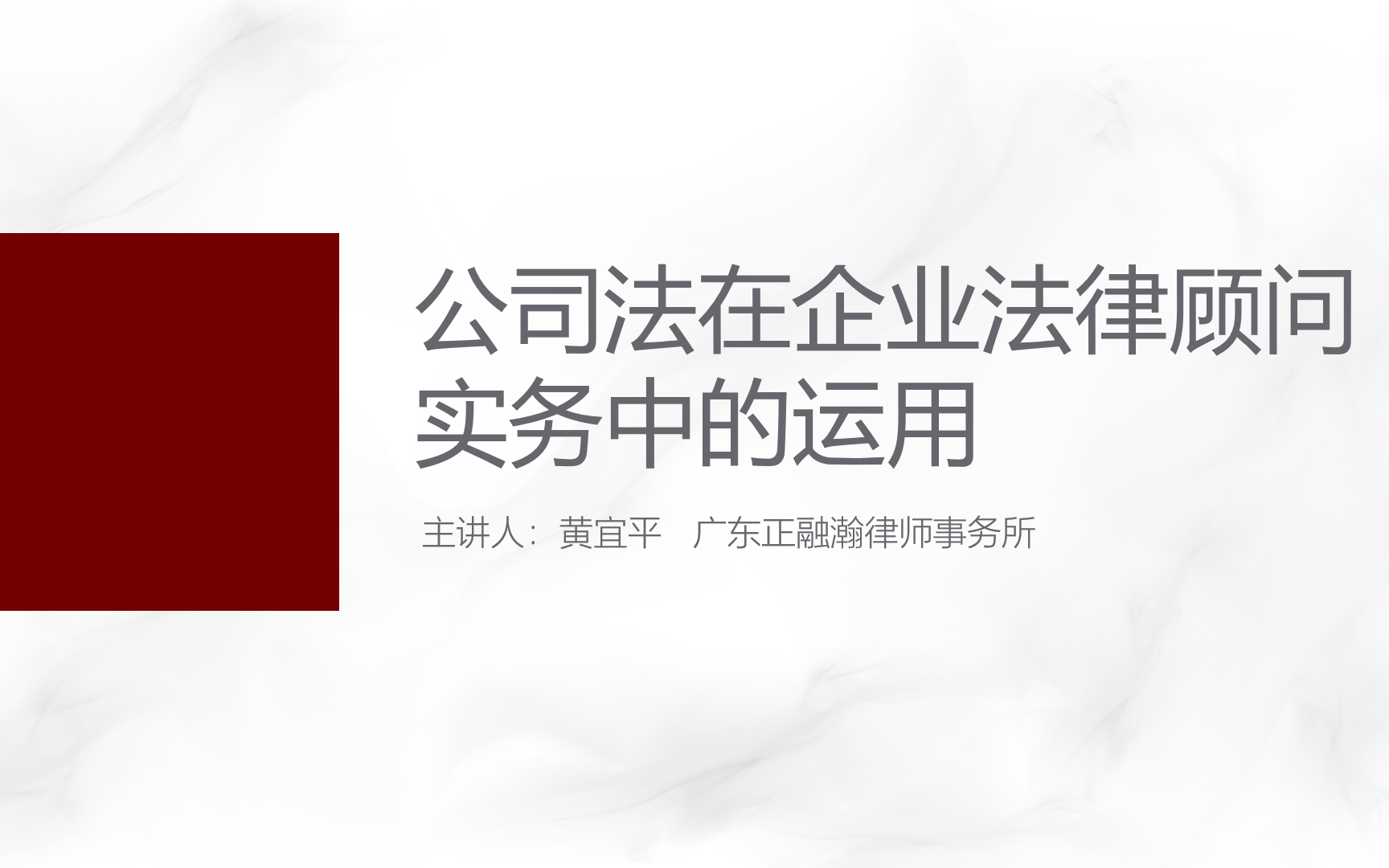黄宜平|公司法在企业法律顾问实务中的运用