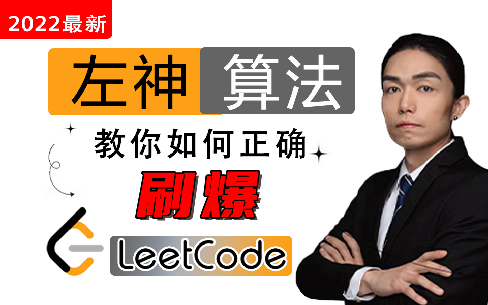 【死磕数据结构算法】2022刷爆LeetCode最新教程!左神(左程云)带你...