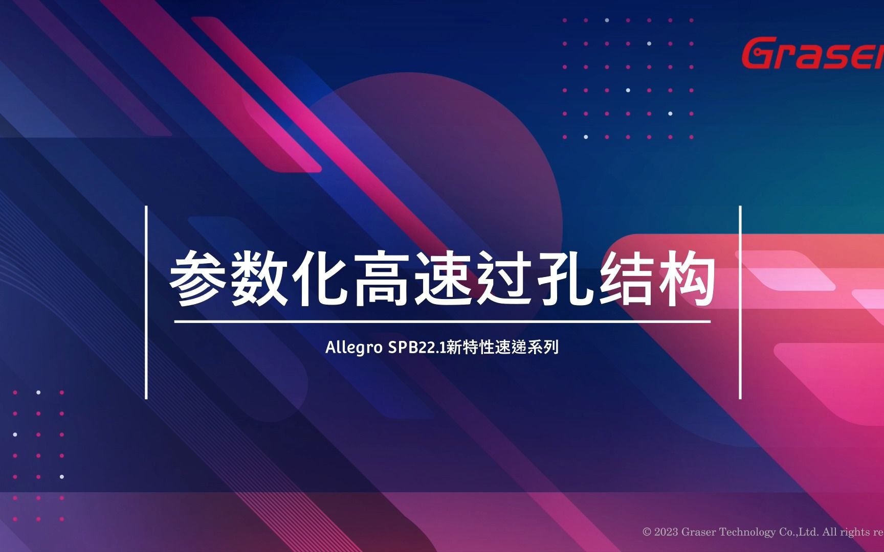 【Allegro V22.1 新特性速递01】参数化高速过孔结构功能