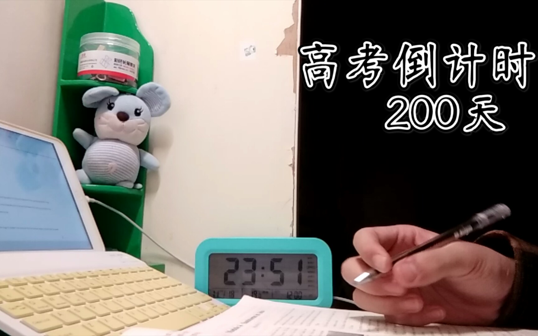 高考倒计时200天