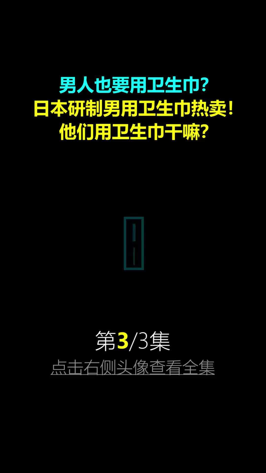 男人也需要一片姨妈巾(三)