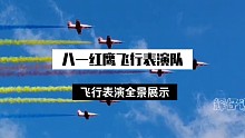 八一红鹰飞行表演队飞行表演全景展示