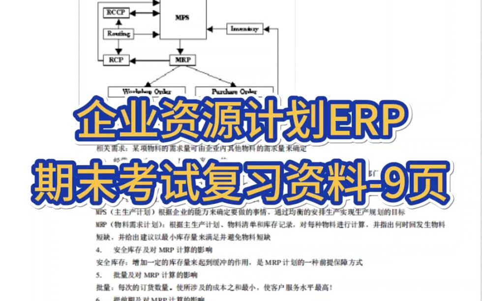 专业课《企业资源计划erp》期末考试复习资料