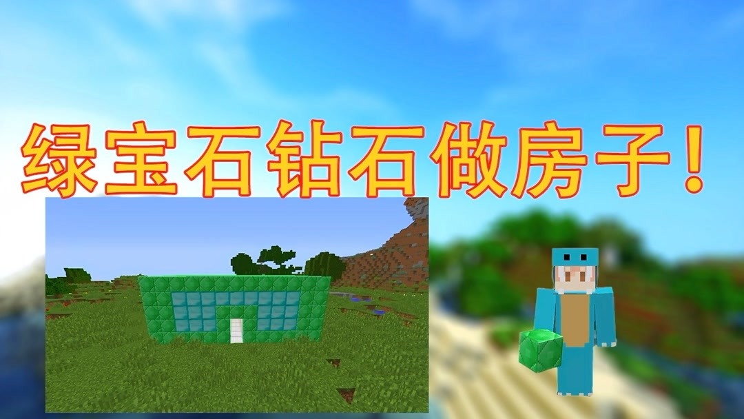 我的世界10倍物资:用绿宝石块和钻石块建房子!