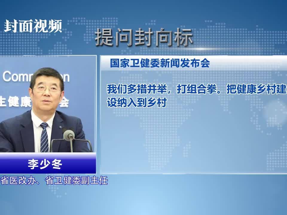 提问封向标丨如何提升基层卫生服务能力?国家卫健委发布会答封面新闻