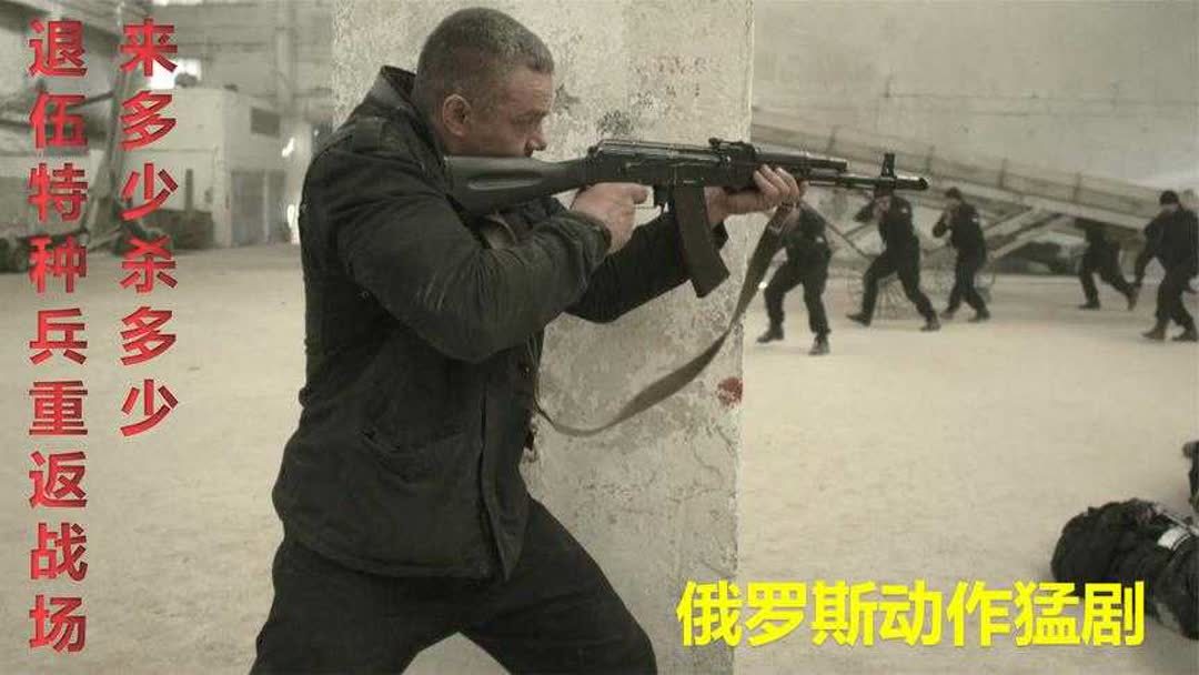 俄罗斯生猛动作剧:孤胆硬汉恶战黑帮寻人质,一人堪比一支军队