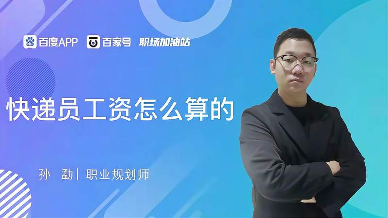 快递员工资怎么算的
