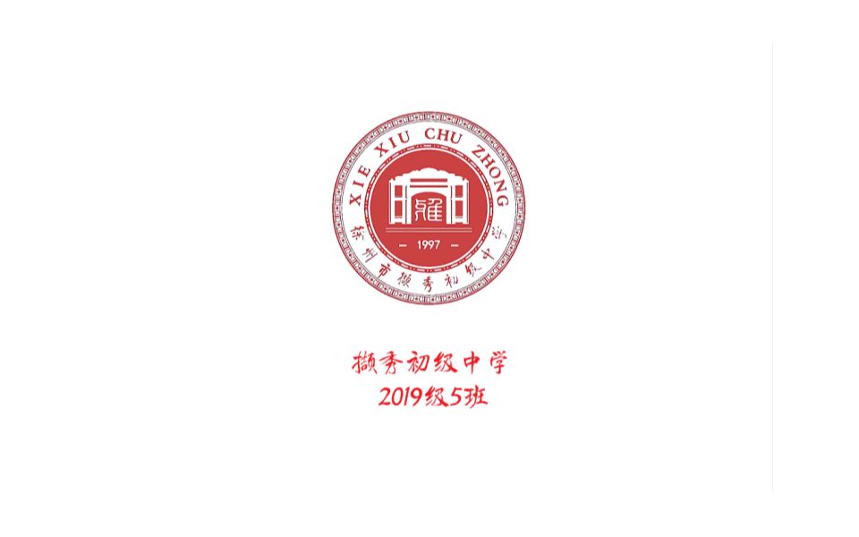 【徐州市撷秀初级中学】 2019级5班社会实践实录