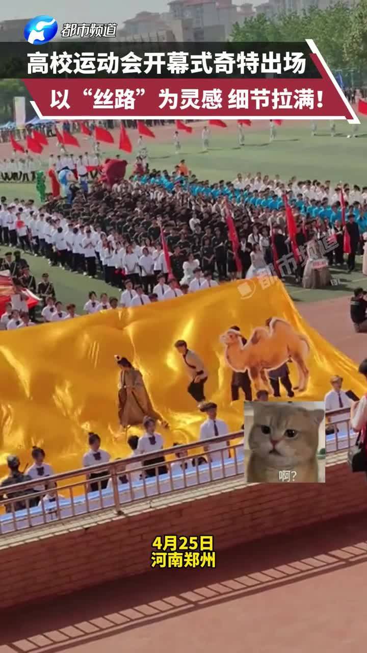 高校运动会开幕式奇特出场。以“丝路”为灵感,细节拉满!