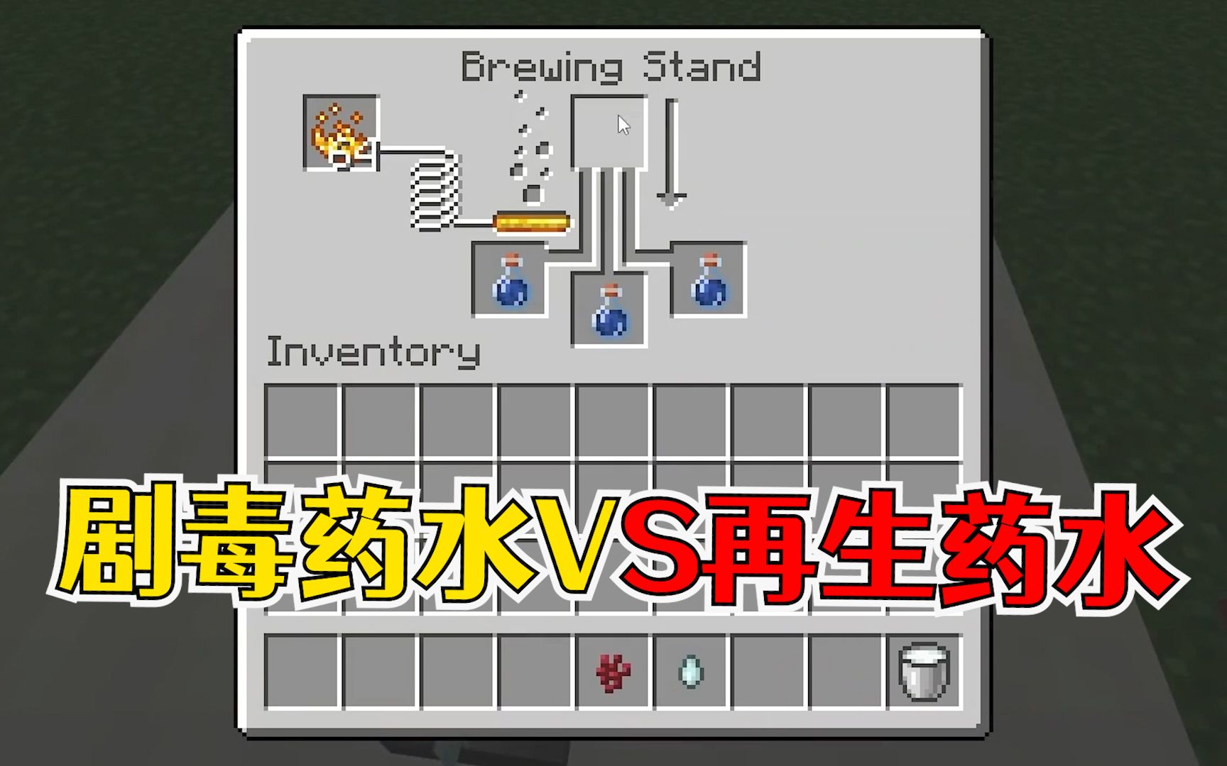 我的世界:关于药水酿造你不知道的冷知识,剧毒药水VS再生药水