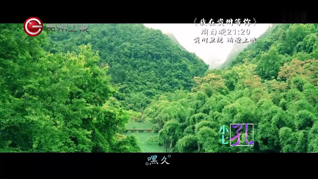醉美贵州--《我在贵州等你》贵州省风光宣传片