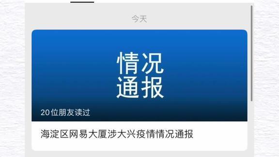 2021年1月22日,北京海淀区通报:大兴区一确诊病例行动轨迹涉及海淀...