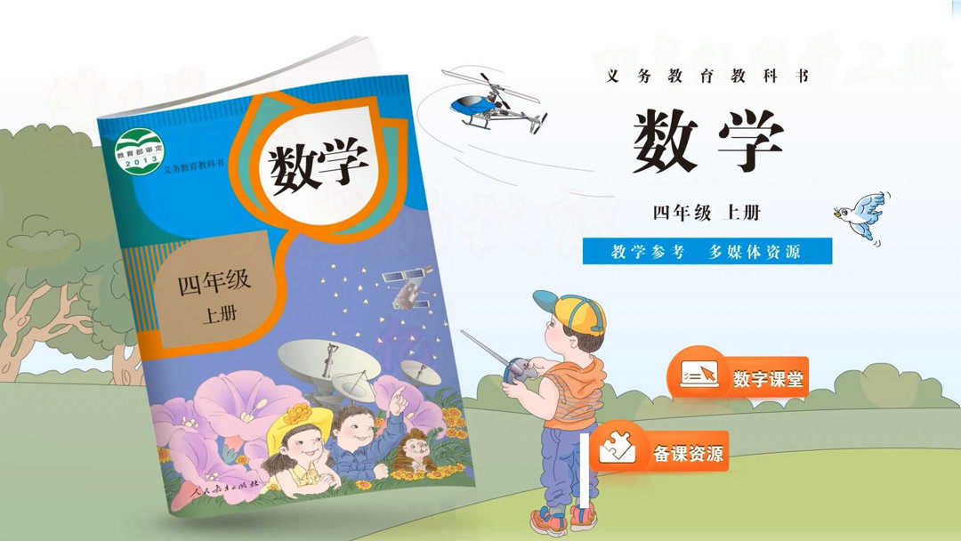 4A-5-09 第65页:(平行四边形和梯形)例题2+做一做