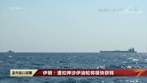 [正午国防军事]伊朗:遭扣押涉伊油轮将很快获释