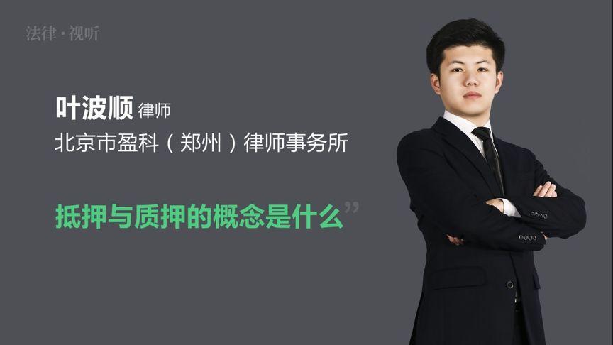 抵押与质押的概念是什么