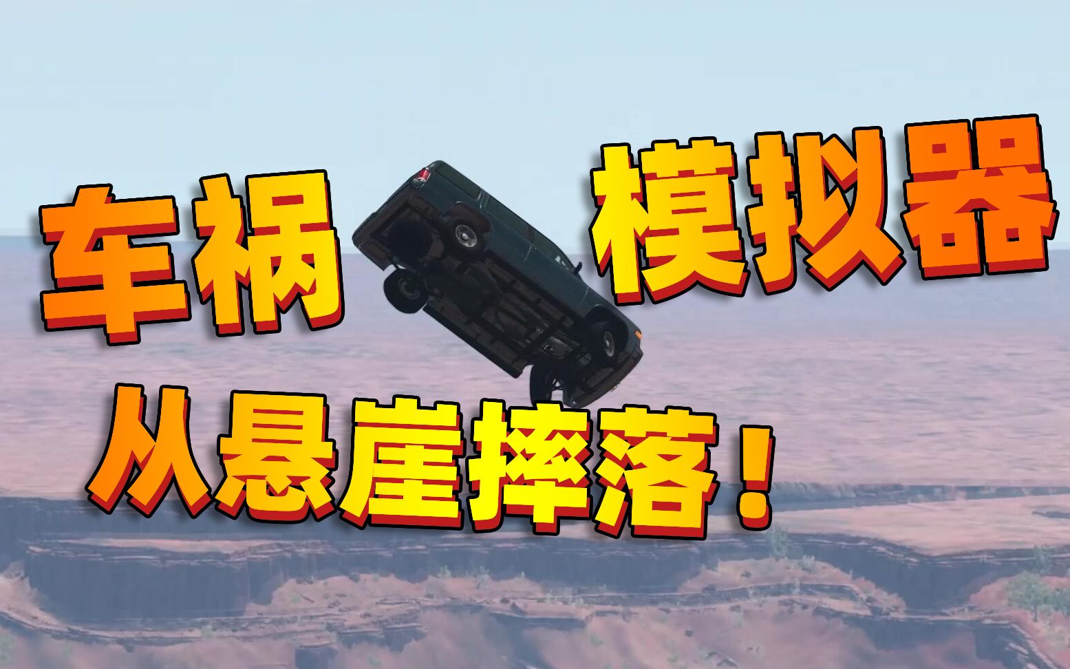 车祸模拟器:表妹开车从悬崖飞出 最后摔成了烂铁