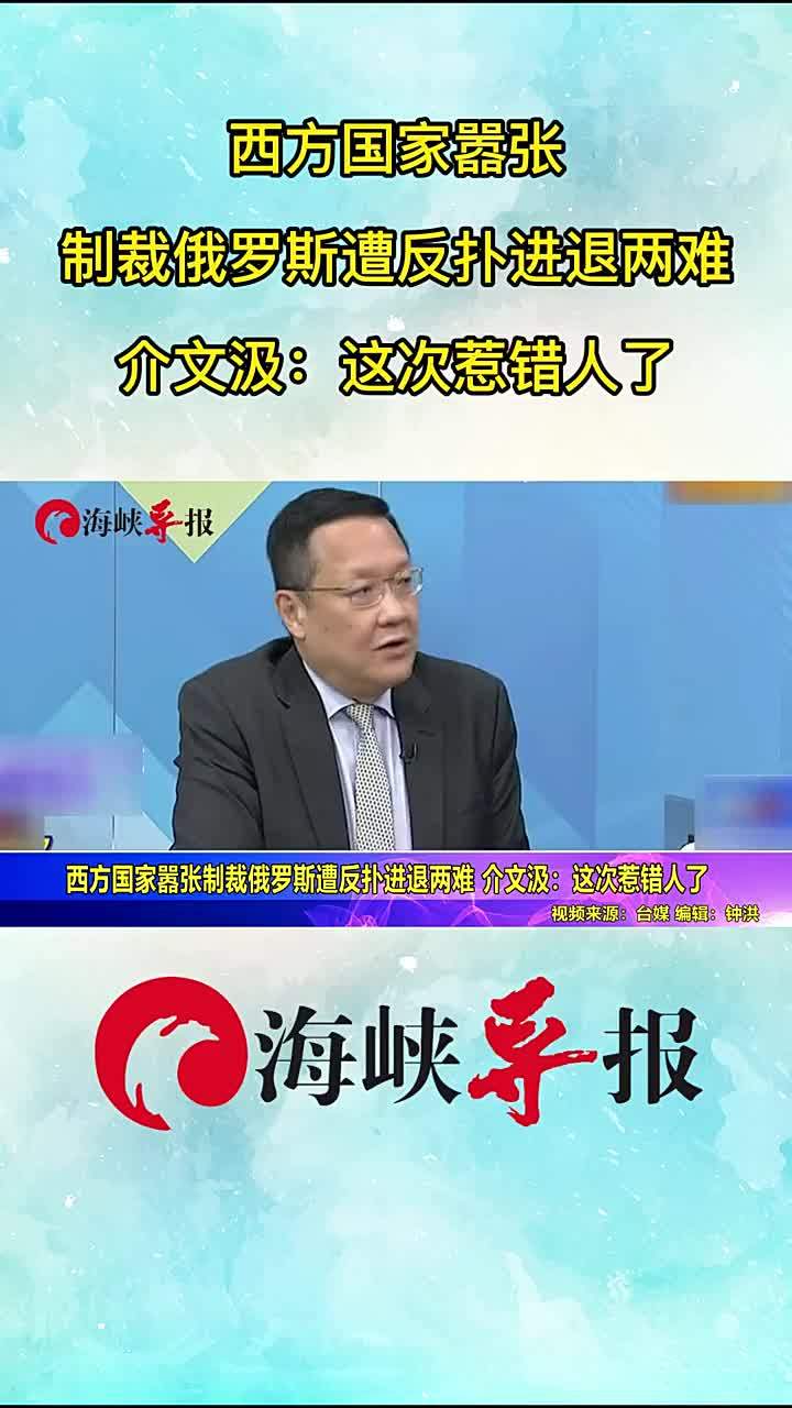 西方国家嚣张制裁俄罗斯遭反扑进退两难 介文汲:这次惹错人了
