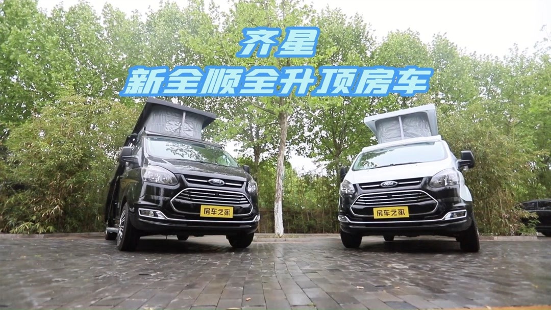 齐星全顺低顶全升顶房车,同款车型两款布局,满足你的购车需求