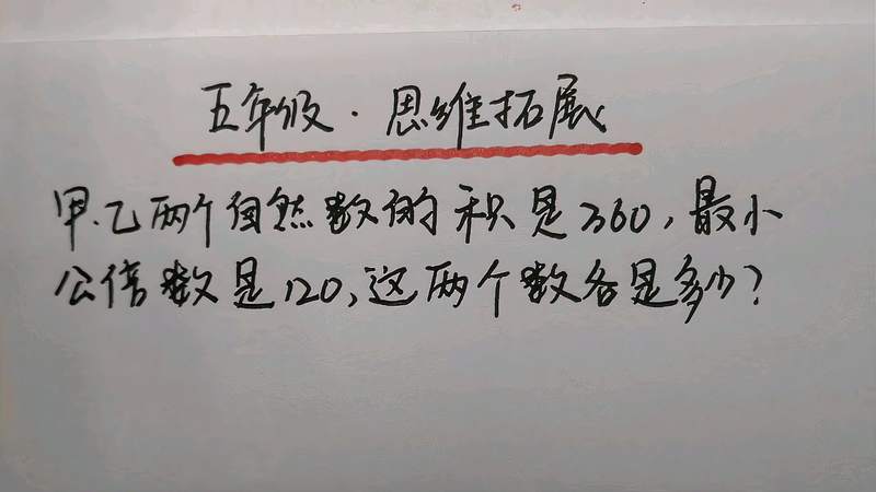 甲乙两个自然数的积是360,最小公倍数是120,这两个数各是多少?