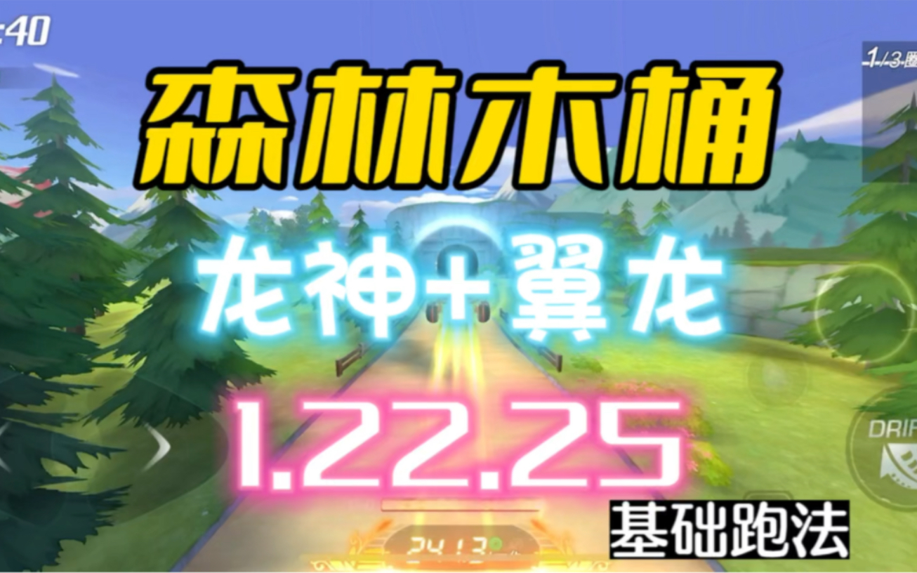 【跑跑手游】森林木桶 基础跑法 1.22.25